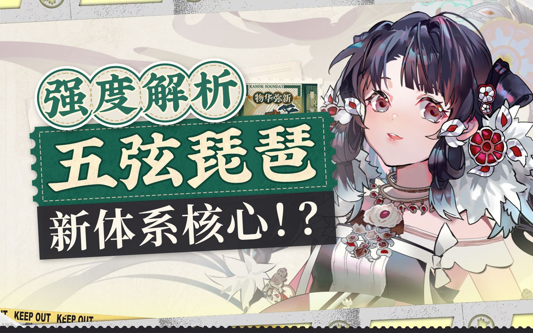 【物华弥新】五弦琵琶 新体系核心!深度使用攻略 含深造搭配 武器...