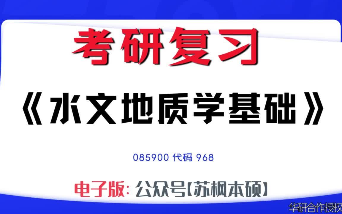 如何复习《水文地质学基础》?085900考研资料大全,代码968历年考研...