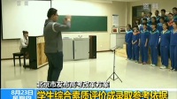 北京市发布高考改革方案 学生综合素质评价成录取参考依据 180823