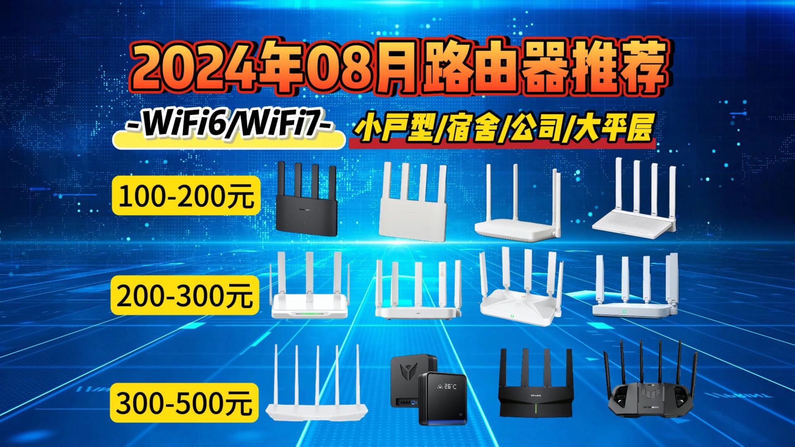 ...家用路由器到底怎么选,2024下半年100-500高性价比路由器推荐,保姆...