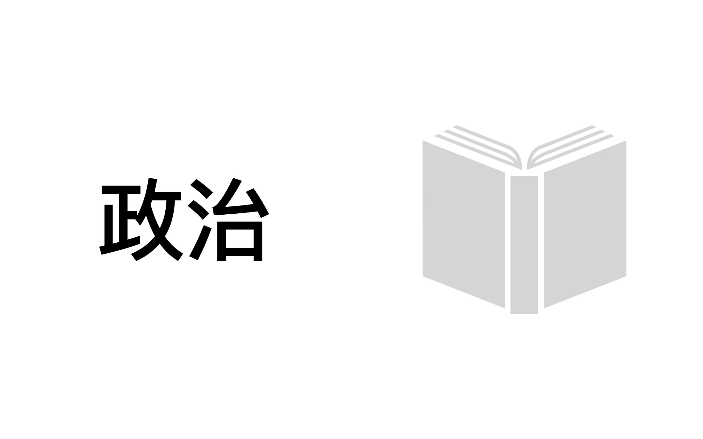 成考-专升本-政治11-构建社会主义和谐社会