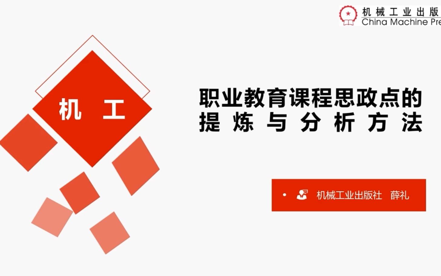 职业教育课程思政点的提炼与分析方法