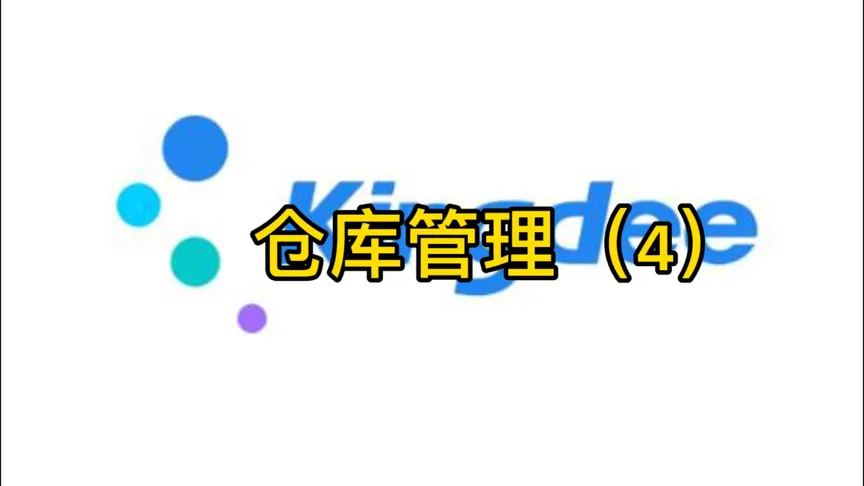 31-云专业版【仓库管理4】组装单与拆卸单的应用,即组合拆分促销