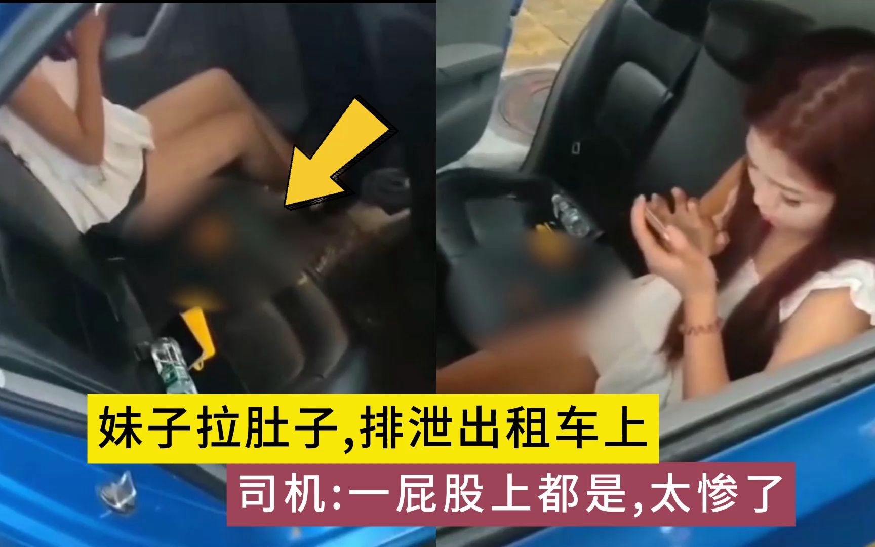妹子拉肚子,直接排泄在出租车上,司机这辈子都没想到
