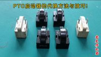 冰箱上的PTC启动器坏了怎么办?别着急,师傅把从业20多年的经验告诉...