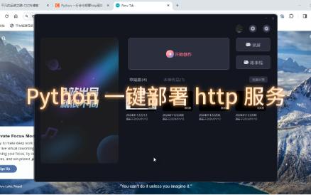 Python 一键部署 http 服务