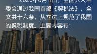 带你了解《契税法》