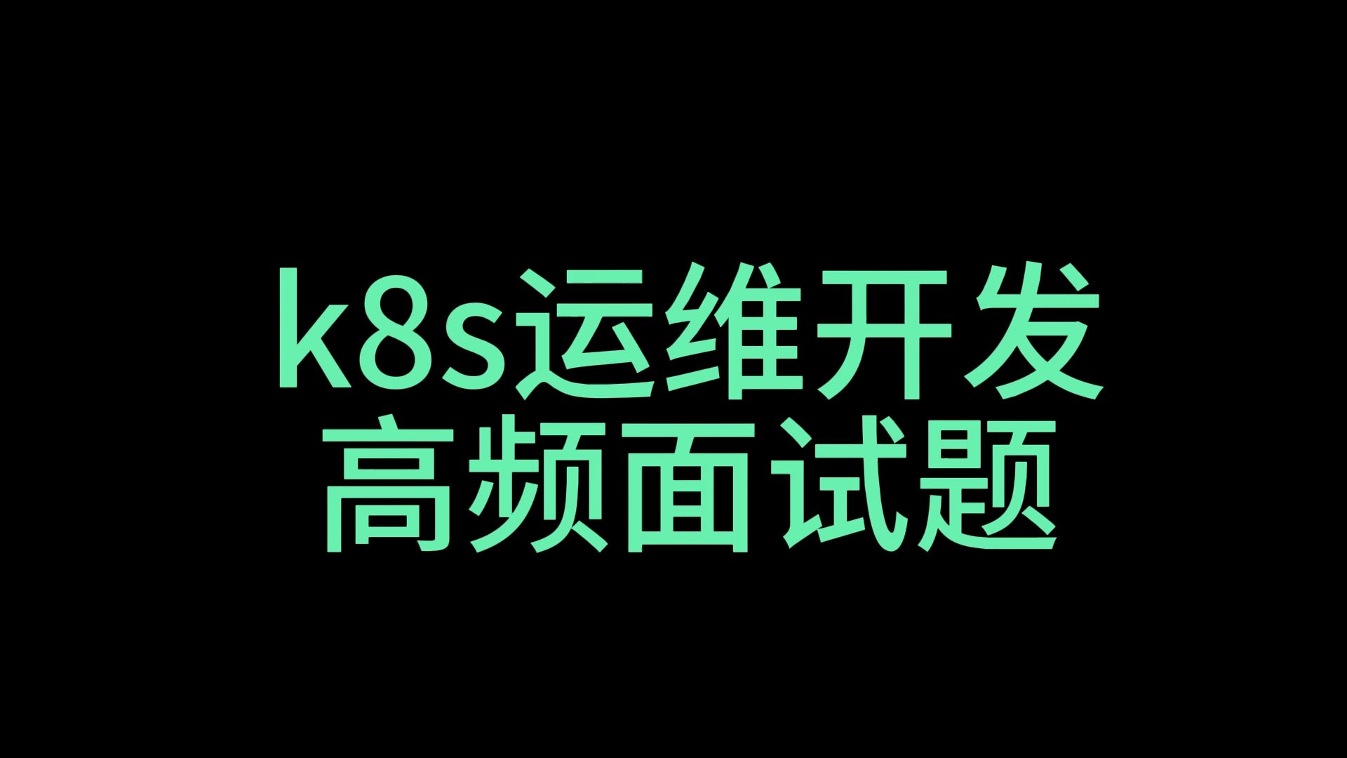 运维专家告诉你 k8s运维开发岗中的面试热门问题:运维能力+开发能力-1