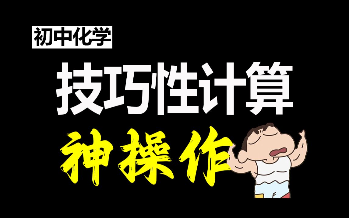 【初中化学】技巧性计算,天秀之作,绝!