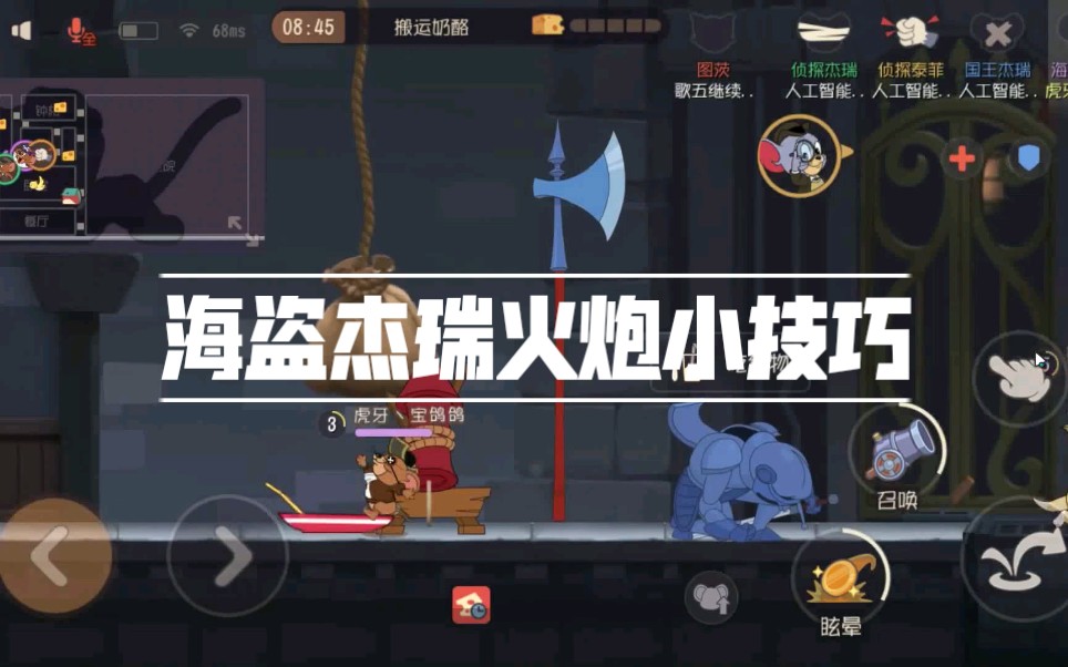【猫和老鼠手游】海盗杰瑞第二武器火炮的小技巧