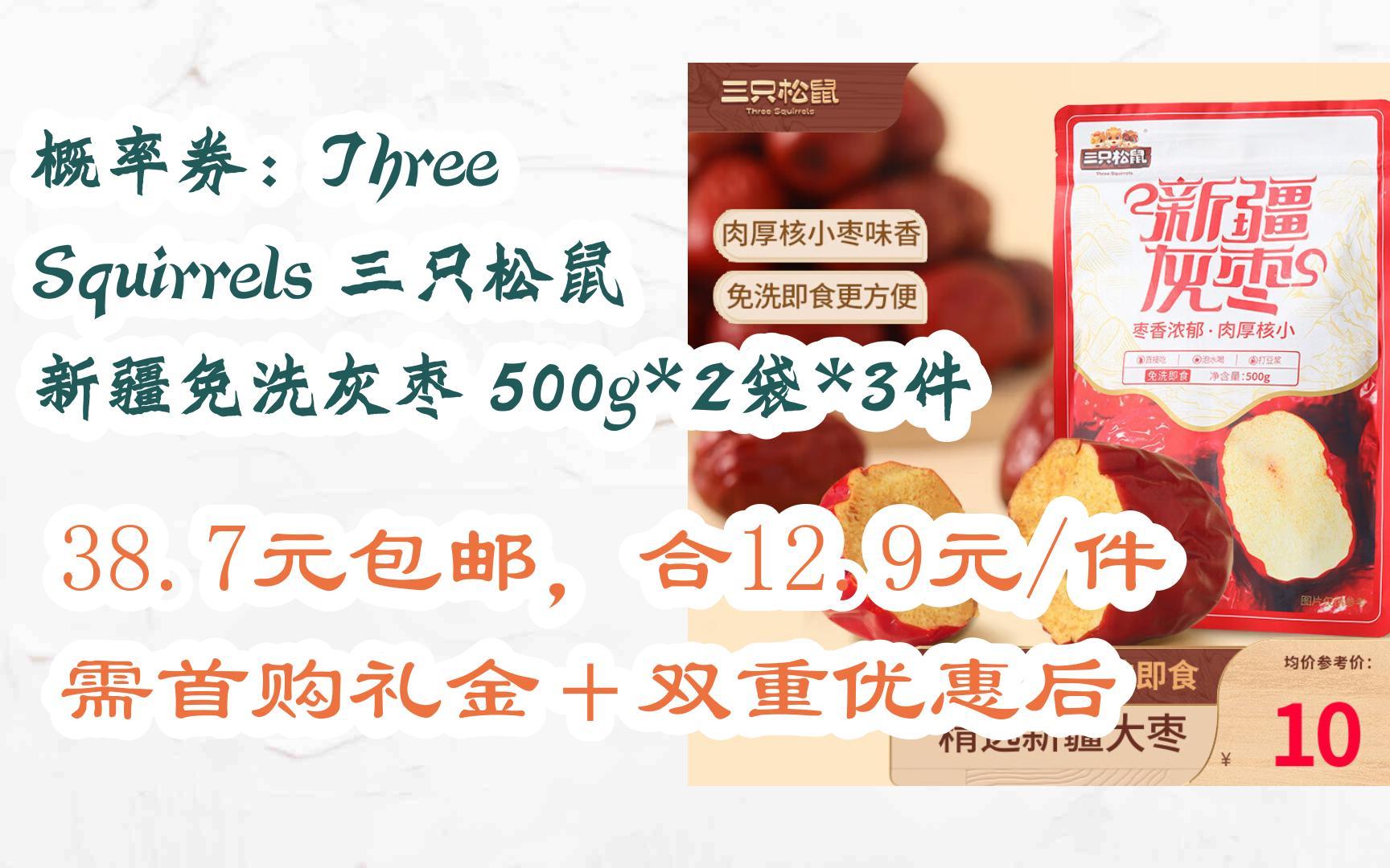 ...灰枣 500g*2袋*3件 38.7元包邮,合12.9元/件需首购礼金+双重优惠后