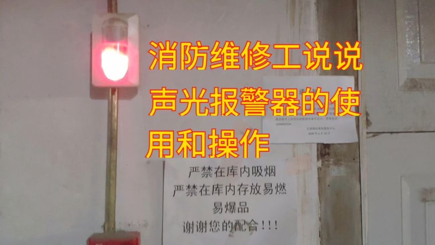 消防维修工说说声光报警器的使用和操作
