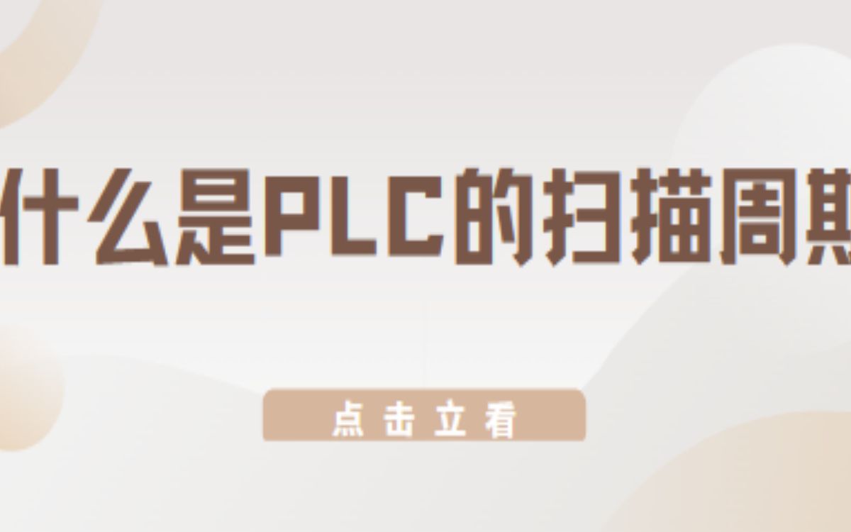 什么是PLC的扫描周期?