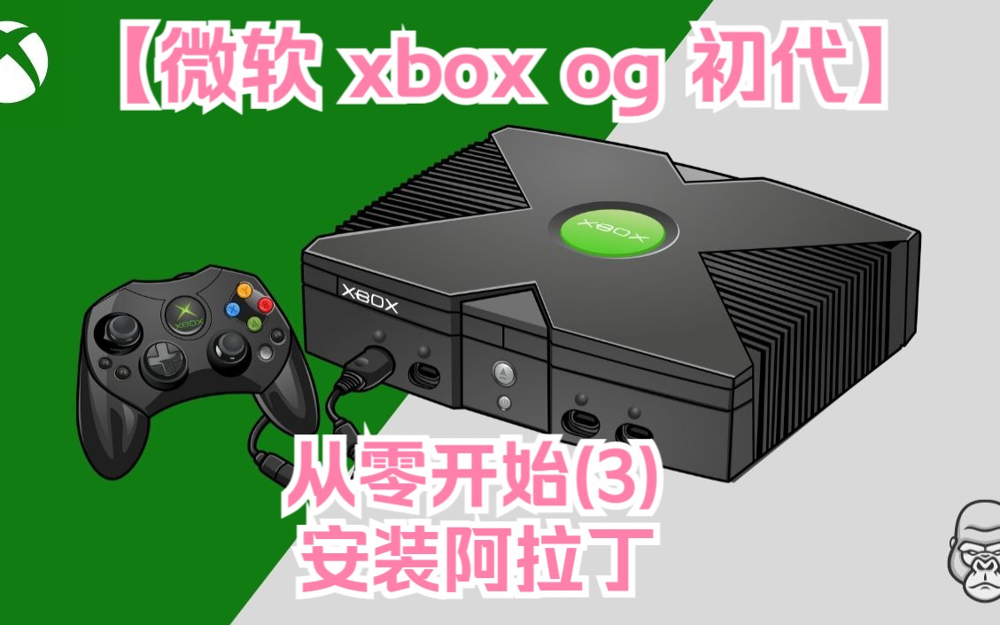 ...折腾 xbox og 初代(3)安装阿拉丁 aladdin modchip芯片运行自制BIOS