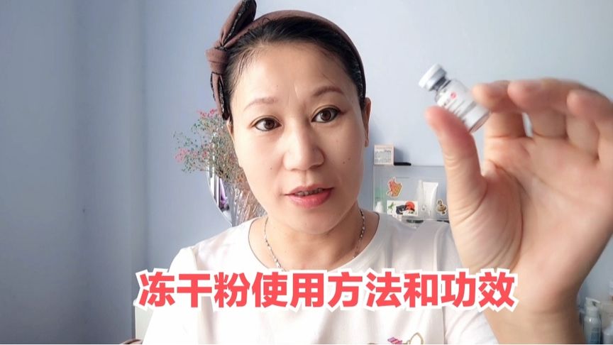 带大家了解一下,冻干粉使用和功效