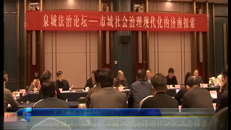 泉城法治论坛:市域社会治理现代化的探索