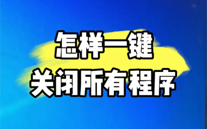 怎样一键关闭电脑所以程序 #电脑 #电脑知识 #电脑技巧