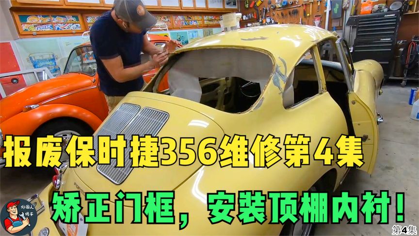 报废保时捷356维修第4集,液压工具硬拉A柱,翻新顶棚内衬!