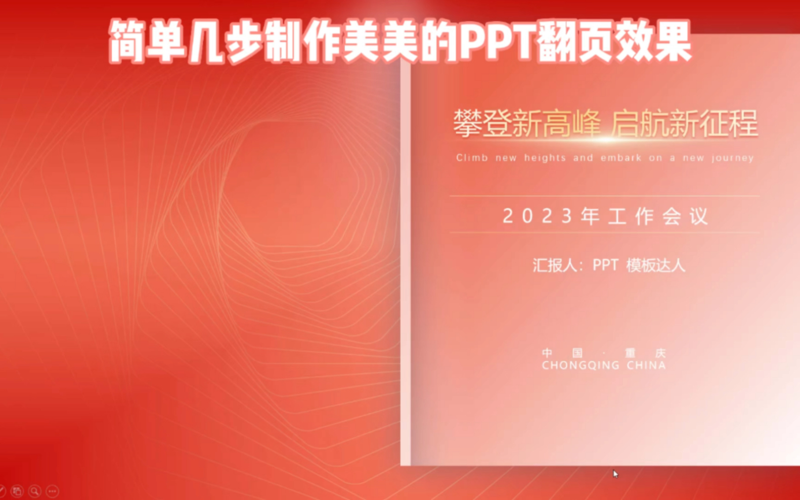 简单几步,制作美美的PPT翻页效果!