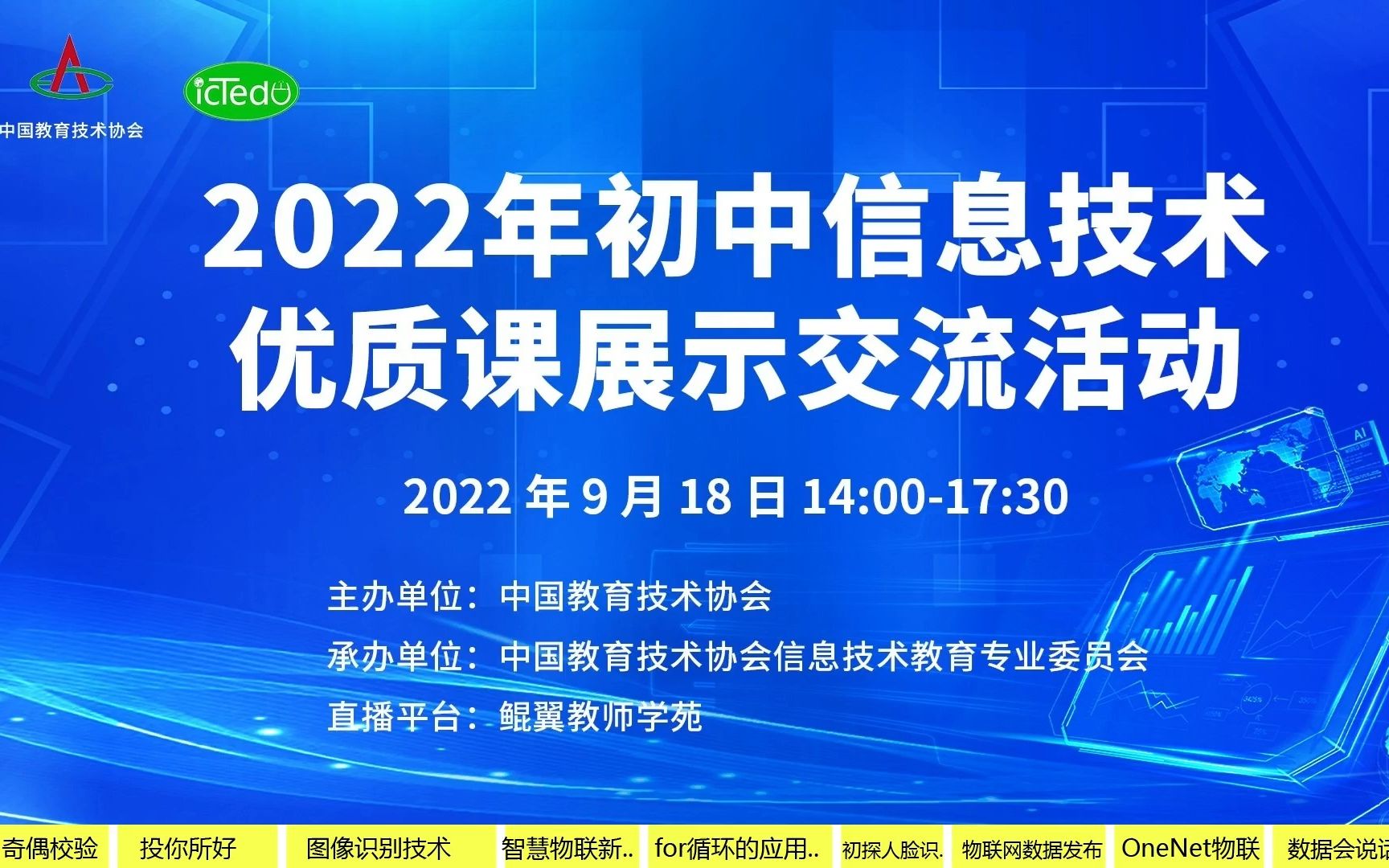 2022年初中信息技术优质课展示交流活动【第四场】-PM0918