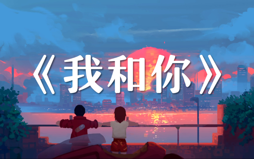 “我与你只是瞬间,但正是这样的瞬间,让生命拥有了意义”《我和你》...