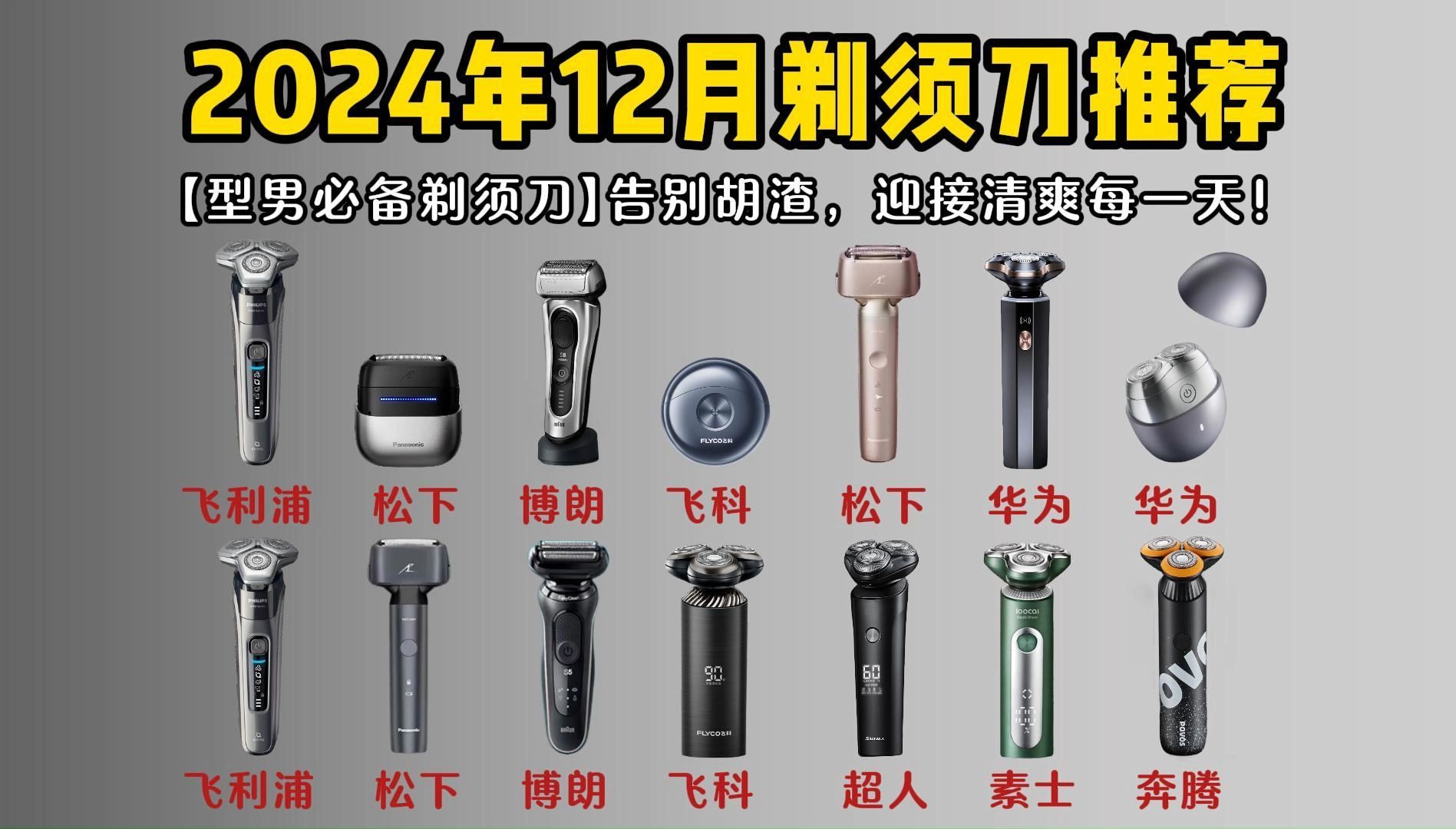 【型男必备剃须刀】2024年12月高性价比剃须刀推荐!旋转式剃须刀VS...