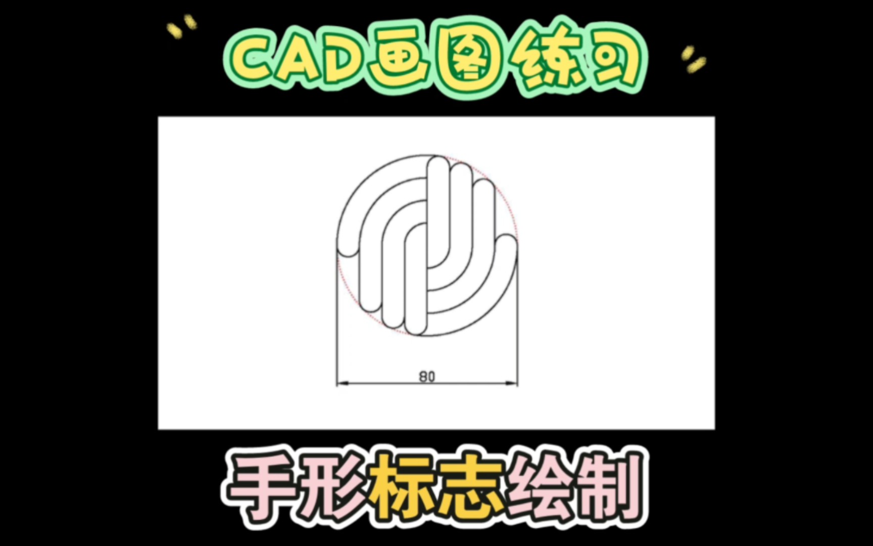 CAD画图练习——手形标志