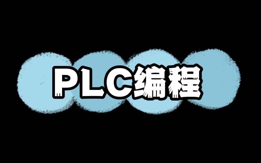 苏州PLC编程培训学校-PLC编程学起来难吗?