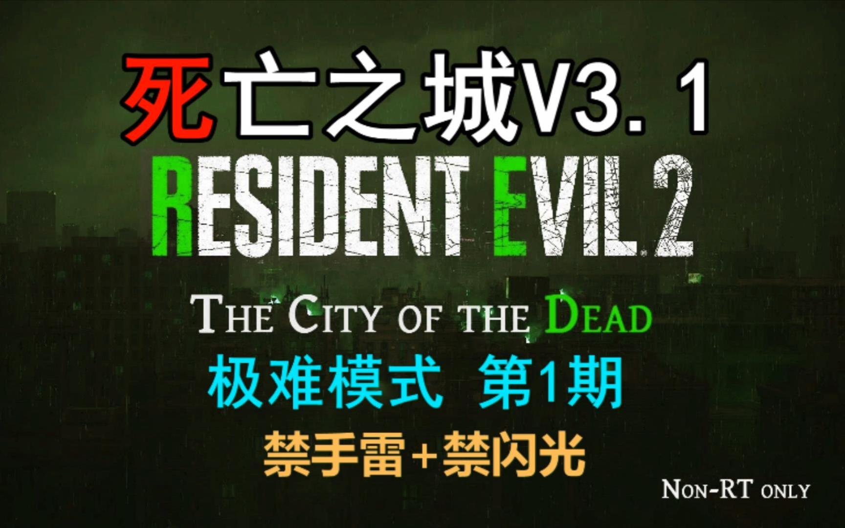 禁手雷+禁闪光『死亡之城V3.1极难模式』生化危机2重制版_哔哩哔哩...