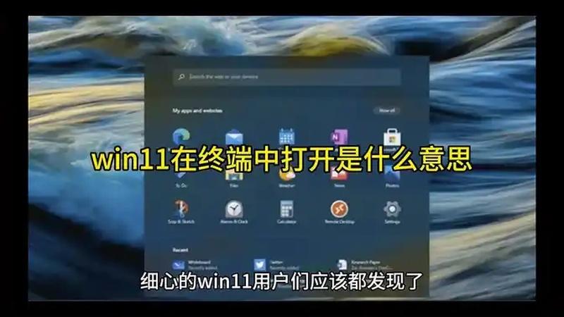 win11在终端中打开是什么意思