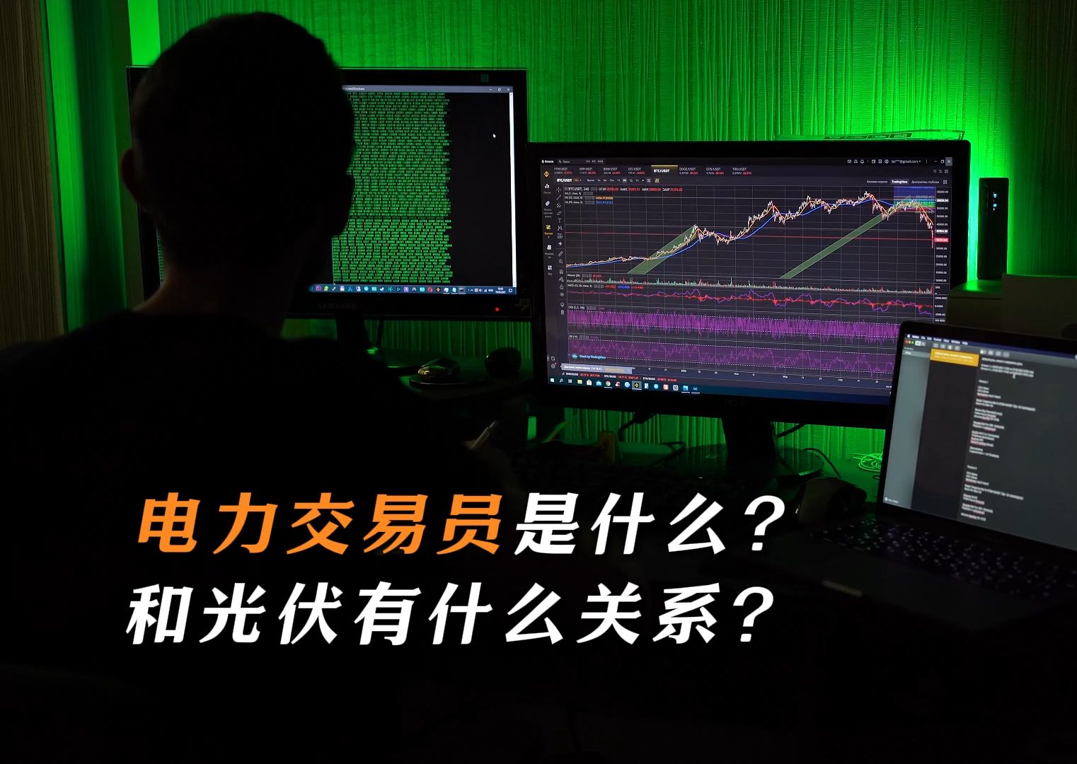 电力交易员是什么?和光伏有什么关系?