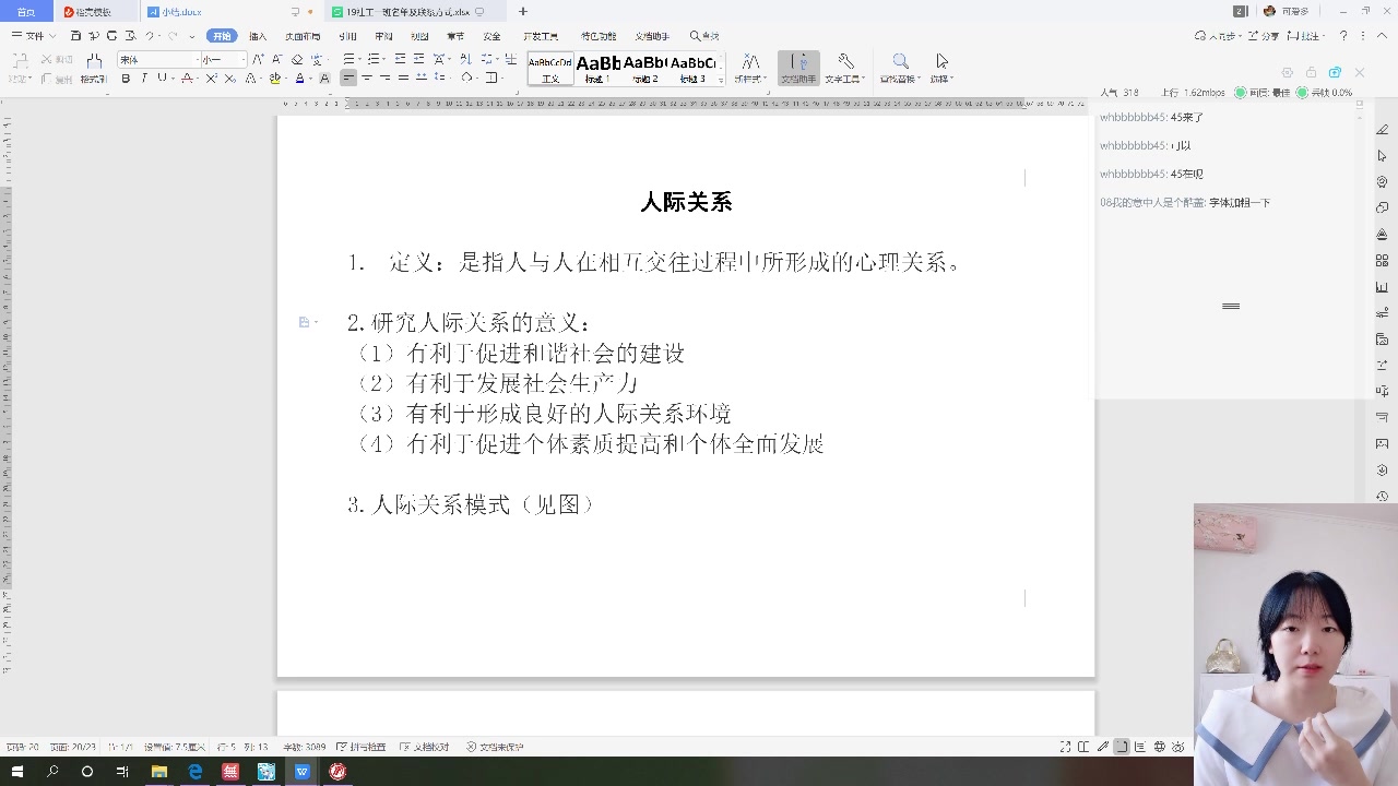 《社会心理学》人际关系定义、模式及霍桑实验