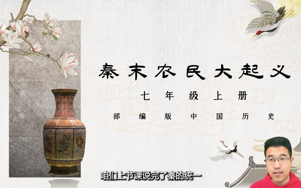 【七上】+第九课 10-秦末农民大起义+七年级 初一历史上册+课程视频