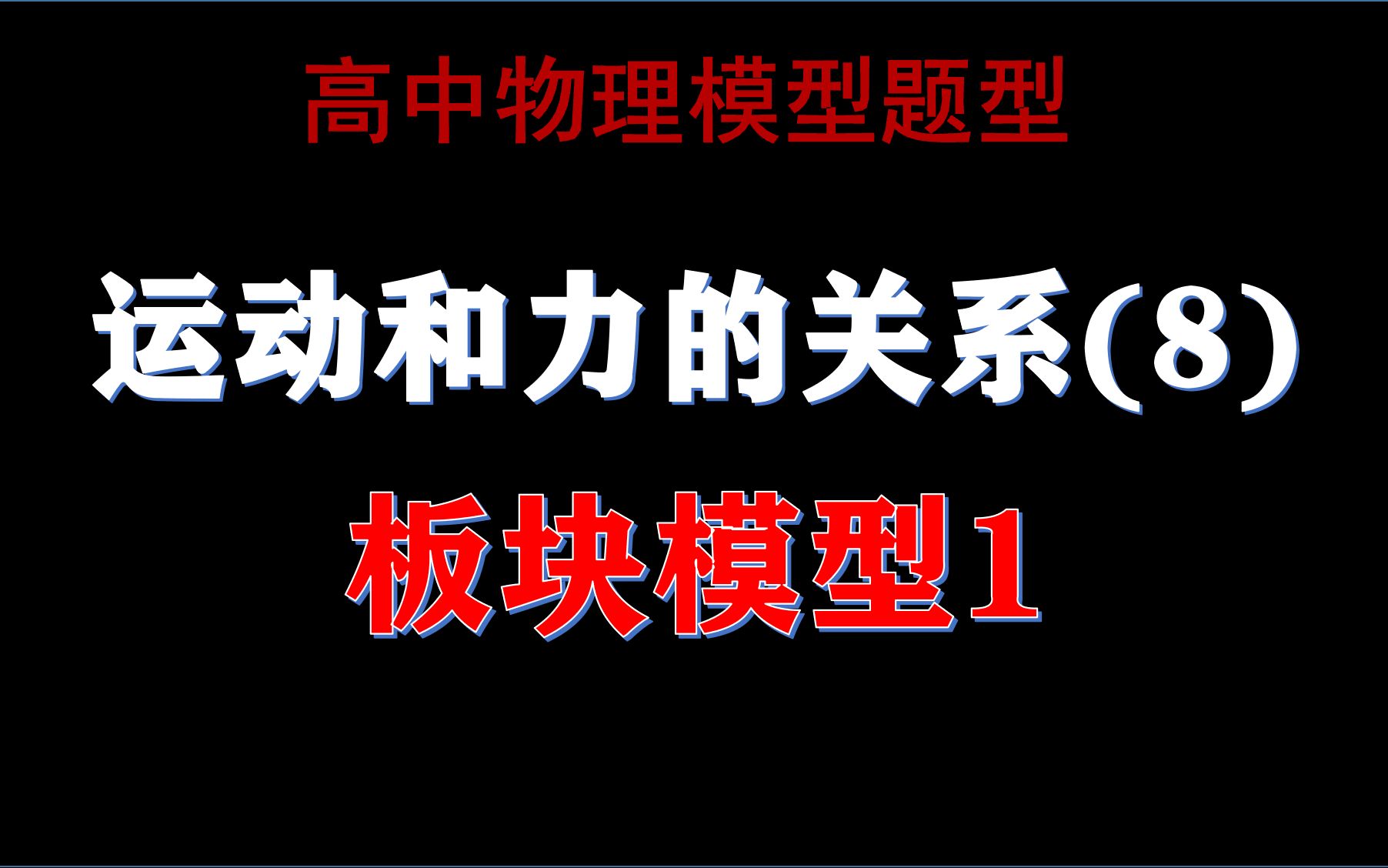 030【运动和力】板块模型1