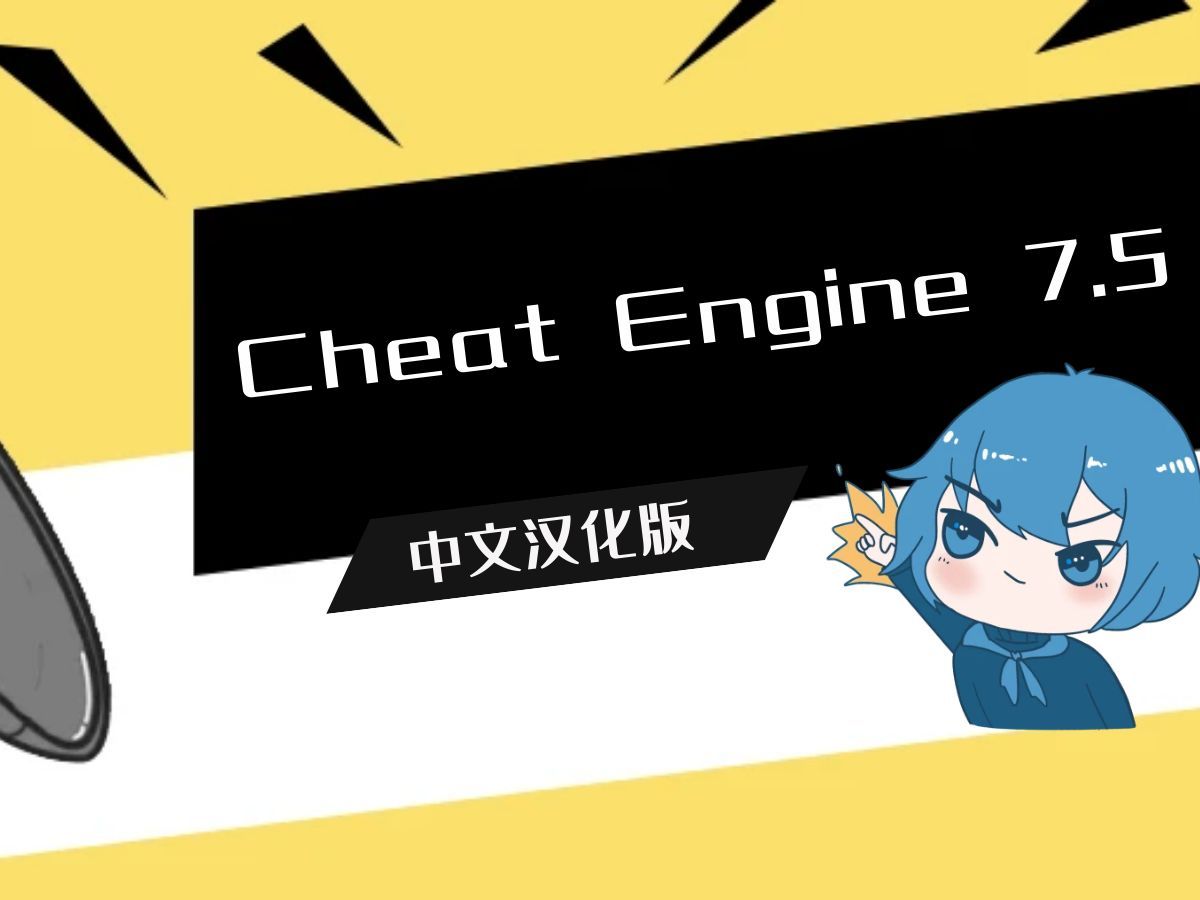 CE修改器Cheat Engine 7.5中文版下载