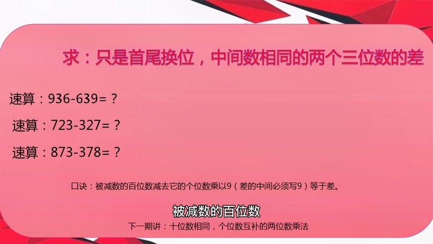 求:只是首尾换位,中间数相同的两个三位数的差 小学数学速算法