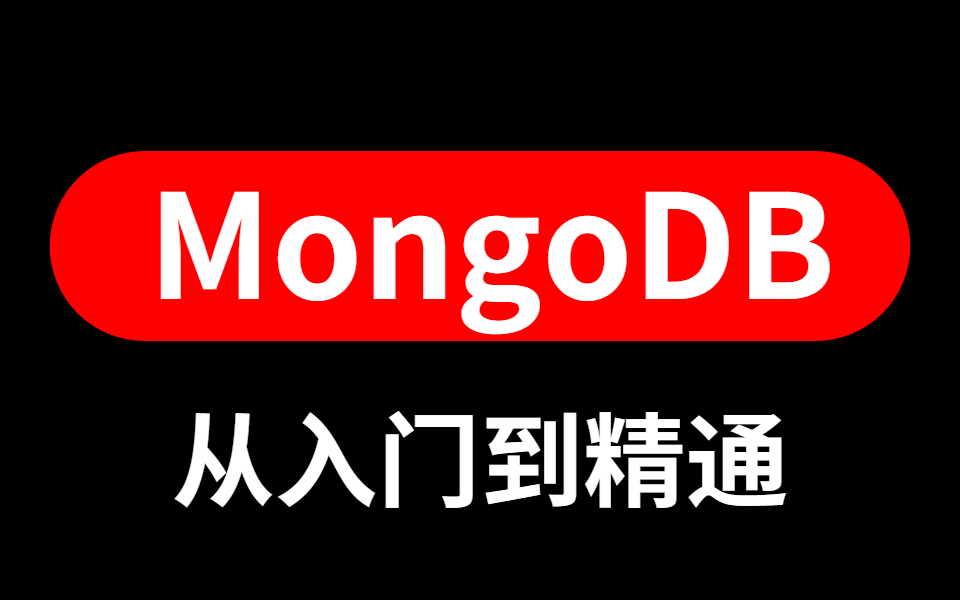 翻遍整个B站!我这是我见过讲的最好的MongoDB教程了(2022最新)