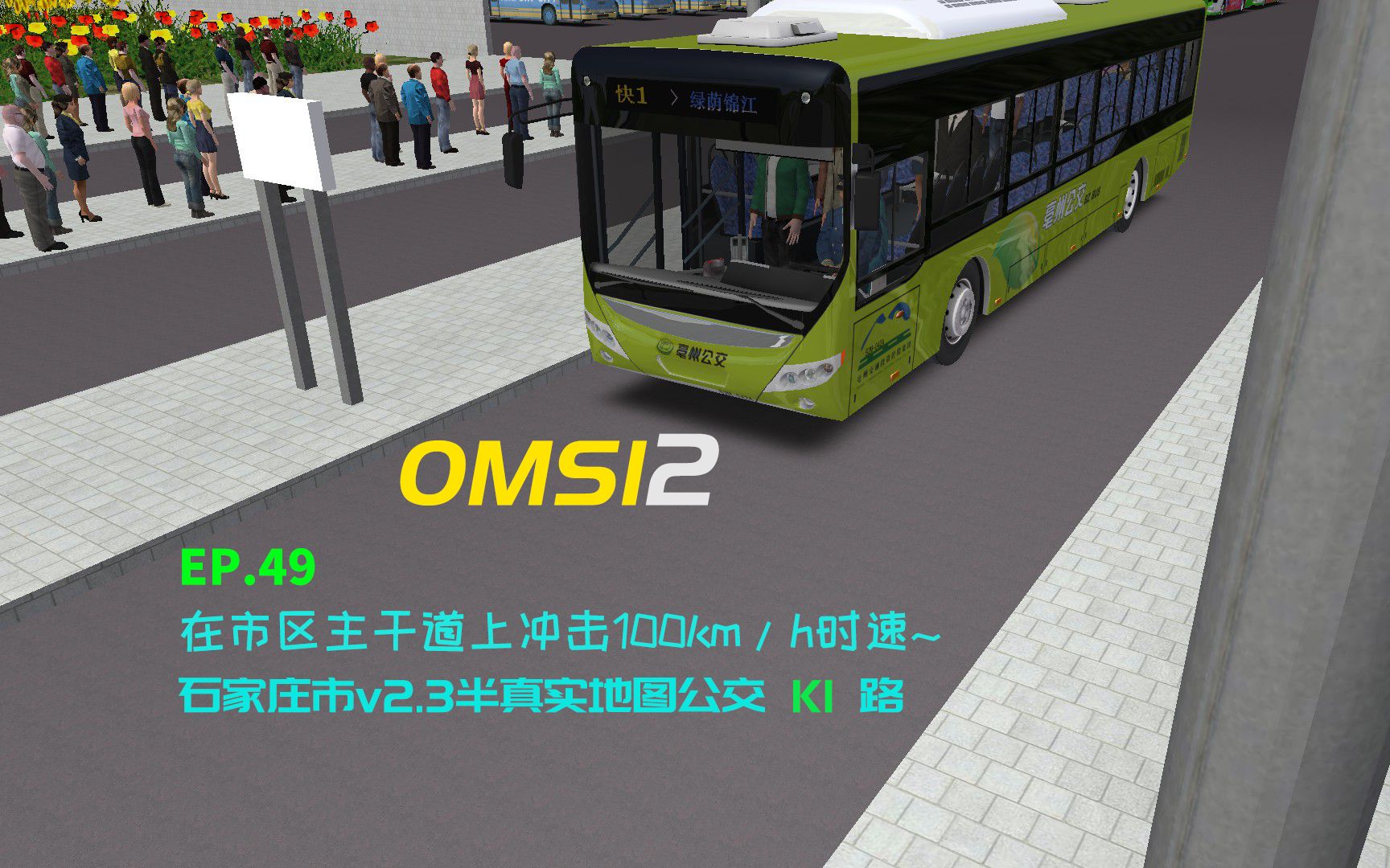 【CTN】【OMSI2】巴士模拟2游戏实况EP49——在市区主干道做...