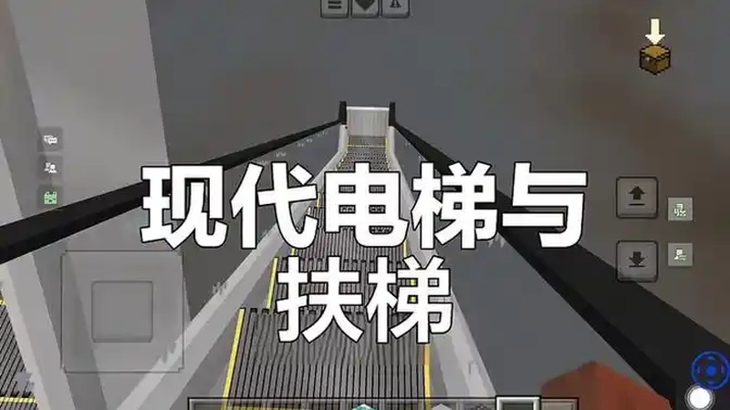 我的世界现代电梯与扶梯大揭秘,带你体验未来科技