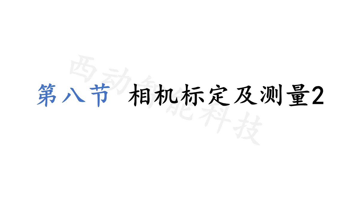 【机器视觉】Halcon入门教程——相机标定及测量2