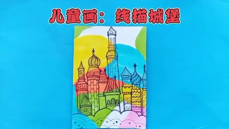 儿童画,艺术城堡线描画教程,每日一画,不断提高孩子的画画技能