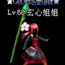 曾经的毒奶粉玄心姐姐 