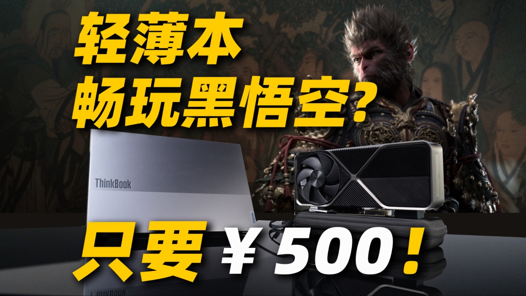 外接显卡!性能提升100%!教你如何给笔记本“续命”,畅玩黑神话悟空