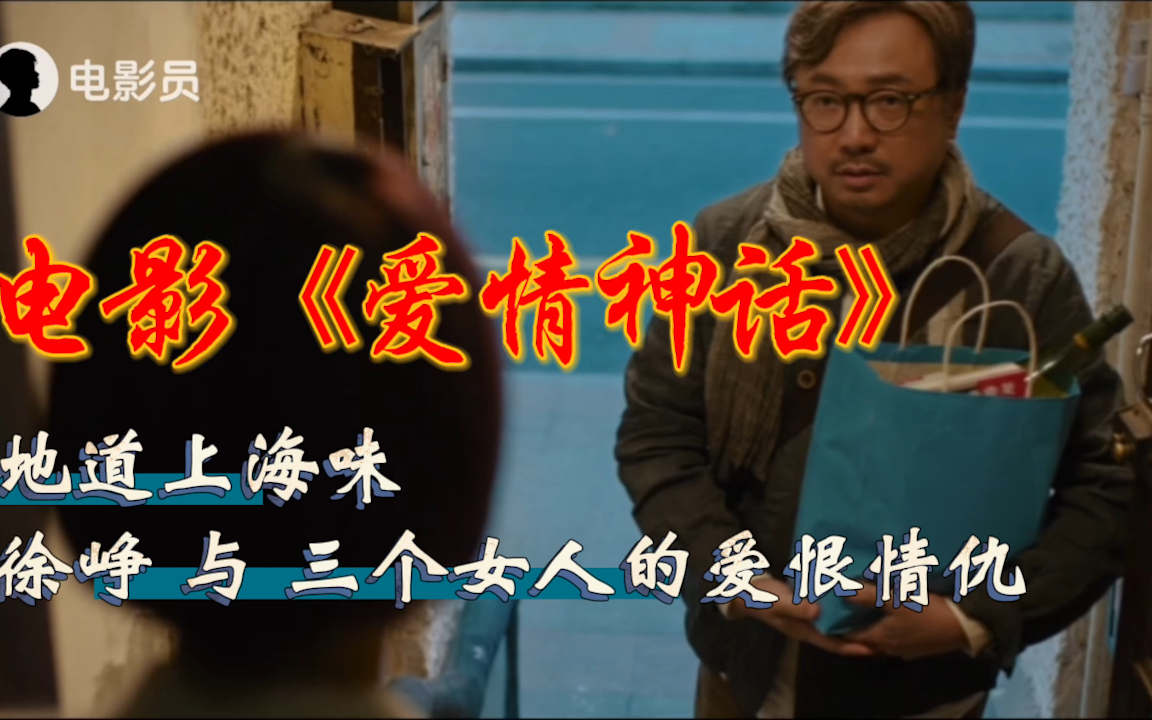 电影《爱情神话》:地道上海味,徐峥与三个女人的爱恨情仇