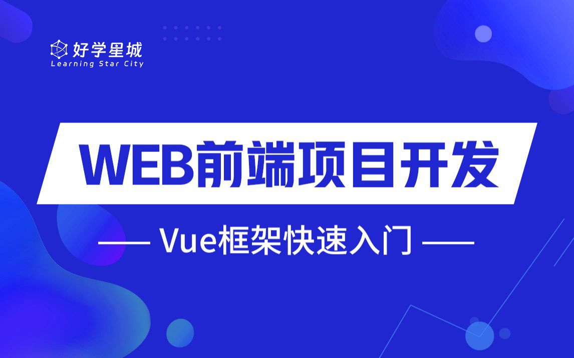 Web前端项目开发 Vue框架快速入门