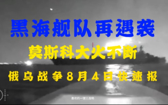 [俄乌战争]俄乌局势最新进展:黑海舰队深夜被炸,莫斯科多地大火不断!