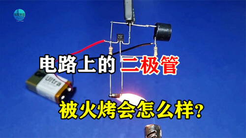 六个元件构成的复合放大电路,用火烤二极管,电路会有什么变化?