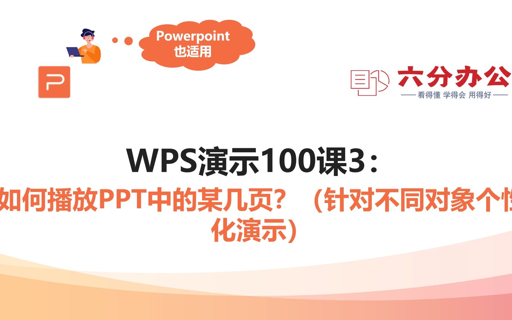 WPS演示100课2:如何播放PPT中的某几页?(针对不同对象个性化演示)