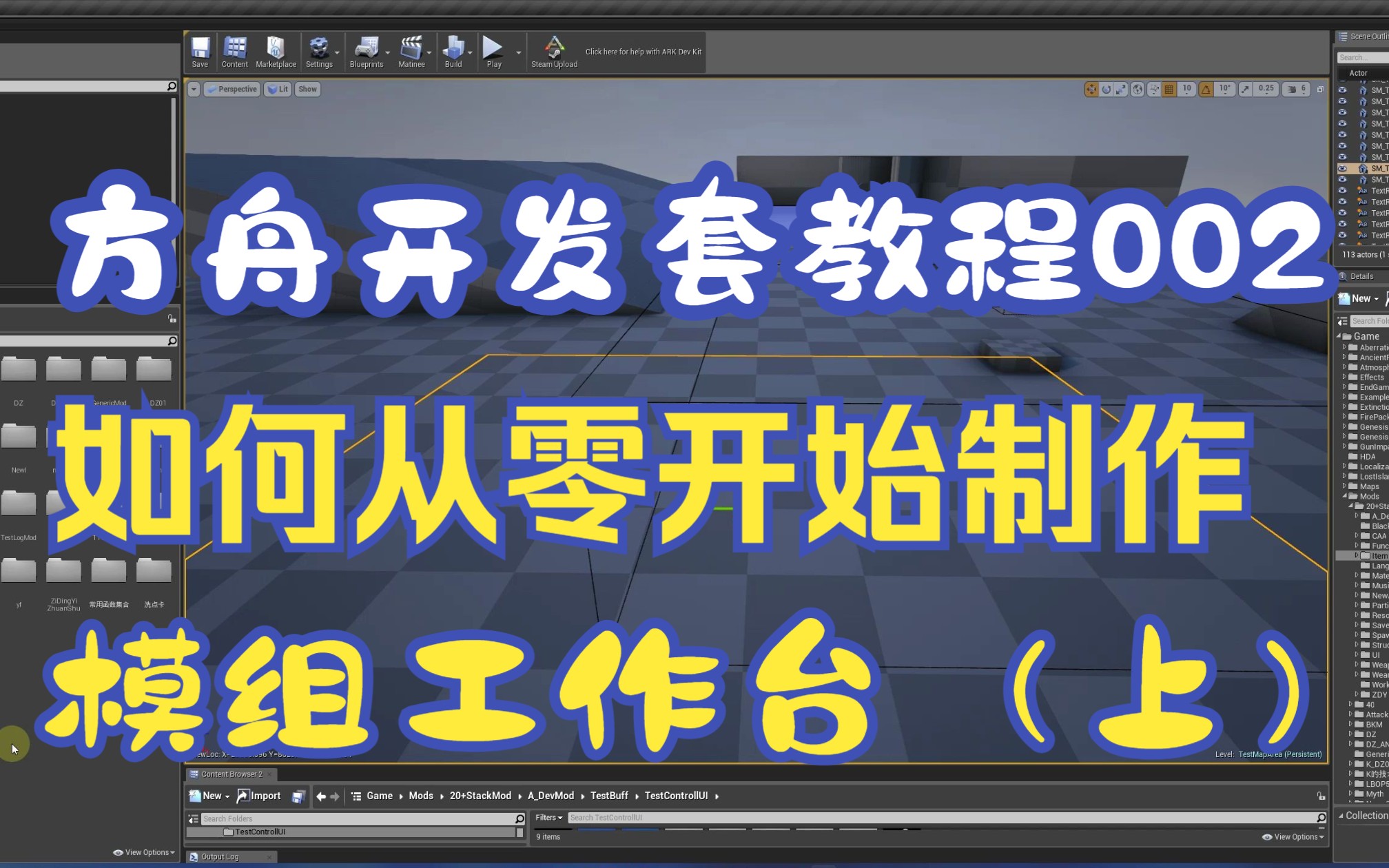 方舟模组制作教程 老K公开课程 002 从零开始制作模组工作台 (上篇)
