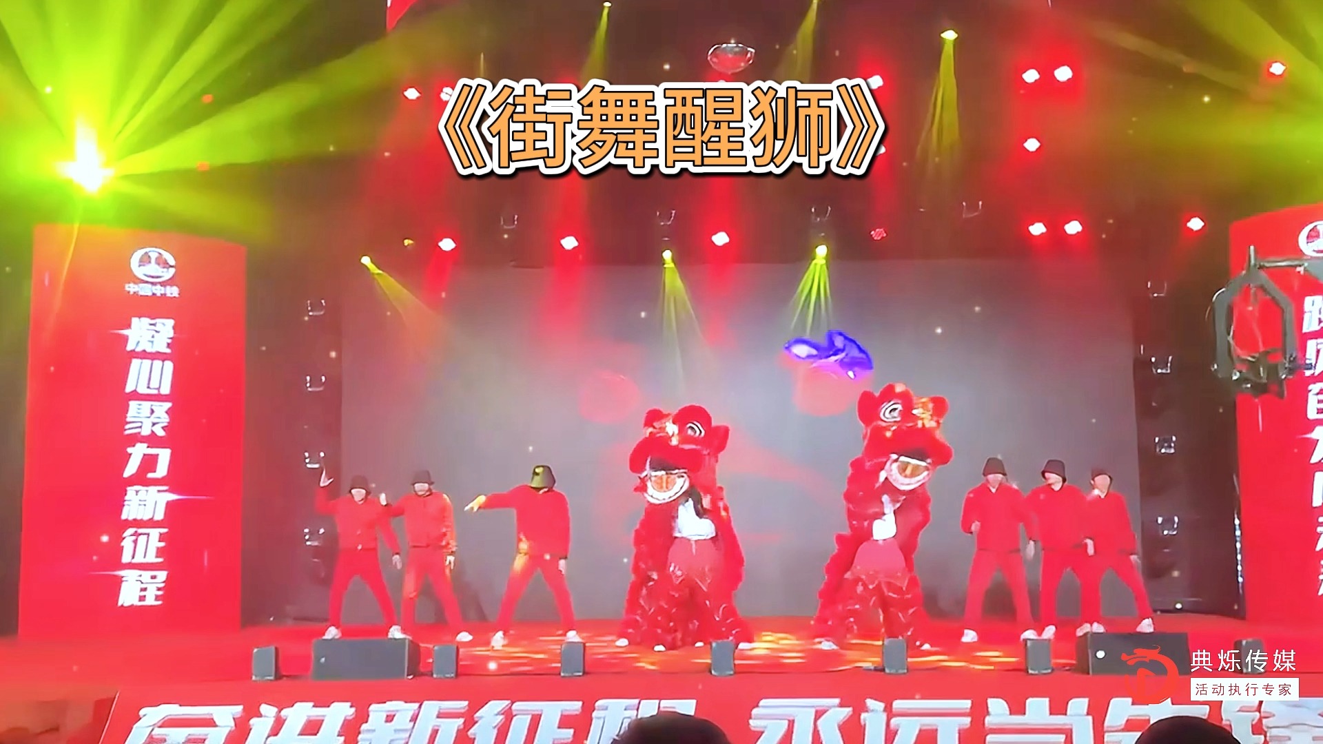 杭州年会演出公司《街舞醒狮》-创意节目演出推荐-典烁传媒